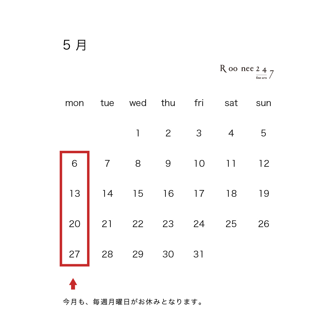 2024年5月 営業日のお知らせ | Roonee 247 Fine Arts（ルーニィ・247ファインアーツ）