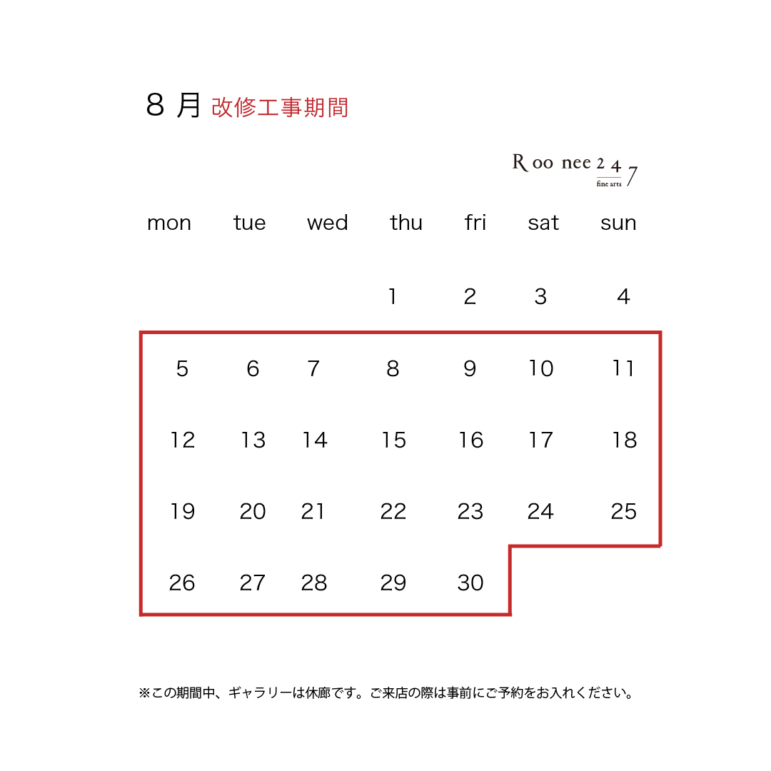 夏季休廊とリニューアル工事のお知らせ（8月） | Roonee 247 Fine Arts（ルーニィ・247ファインアーツ）