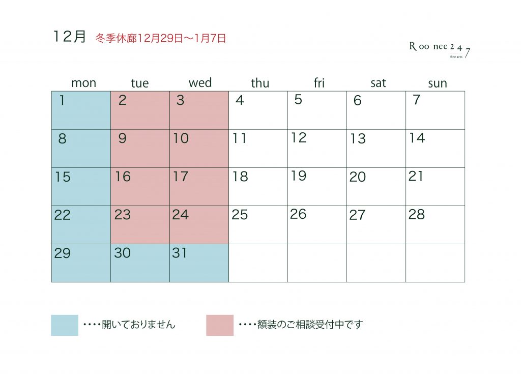 2025年12月と年末年始の営業のお知らせ | Roonee 247 Fine Arts（ルーニィ・247ファインアーツ）