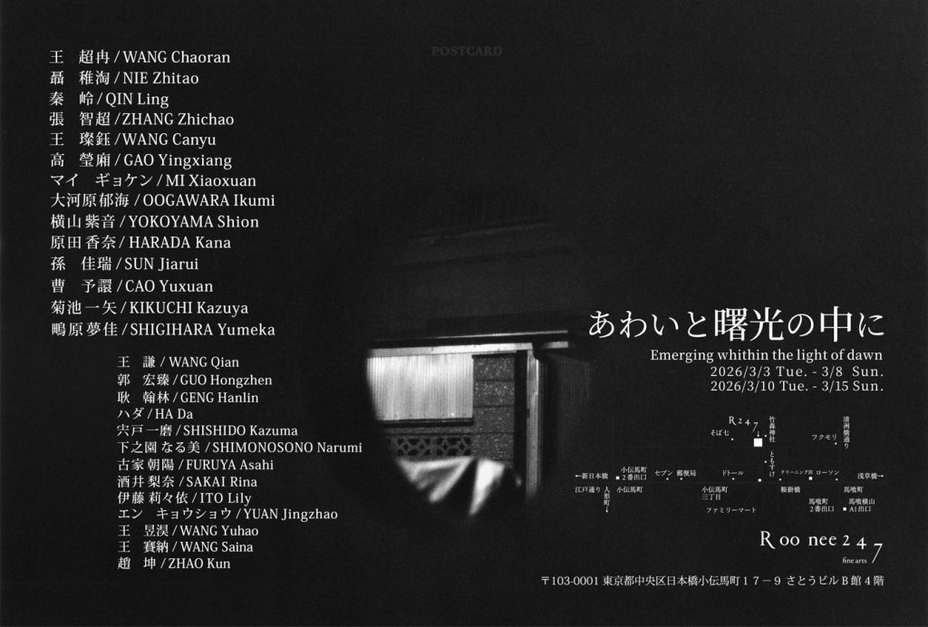 あわいと曙光の中に~Emerging within the light of dawn~ | Roonee 247 Fine Arts ...